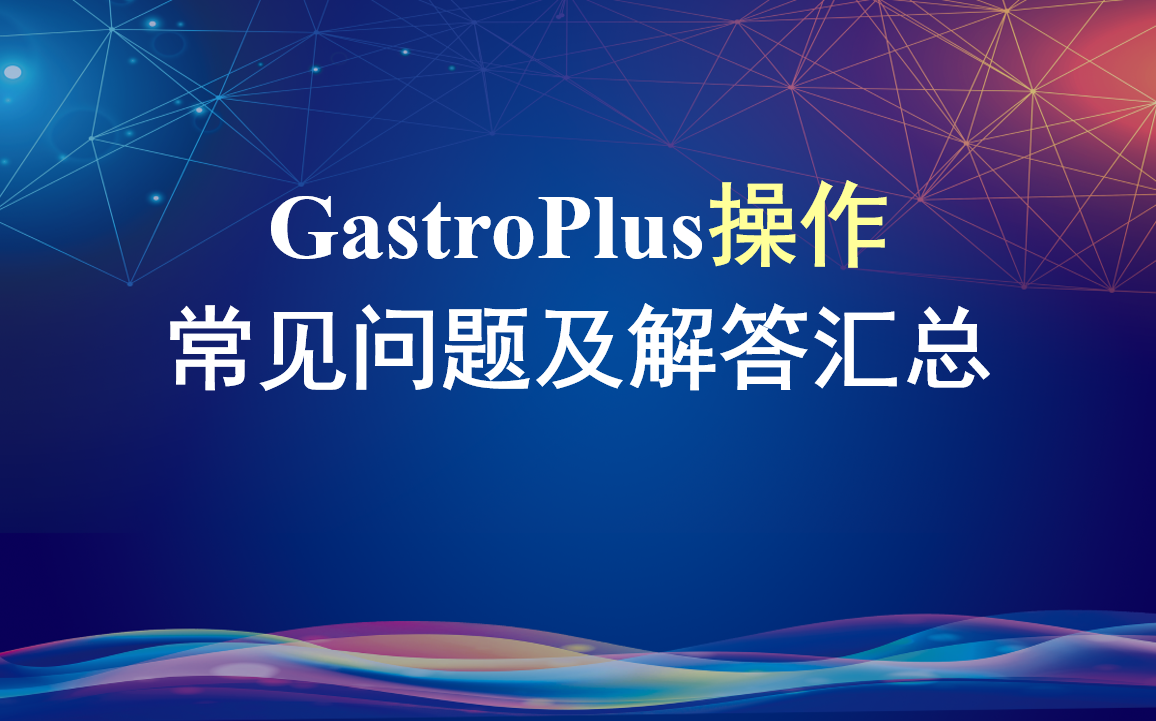 GastroPlus常见问题及解答-上海凡默谷信息技术有限公司-上海凡默谷信息技术有限公司