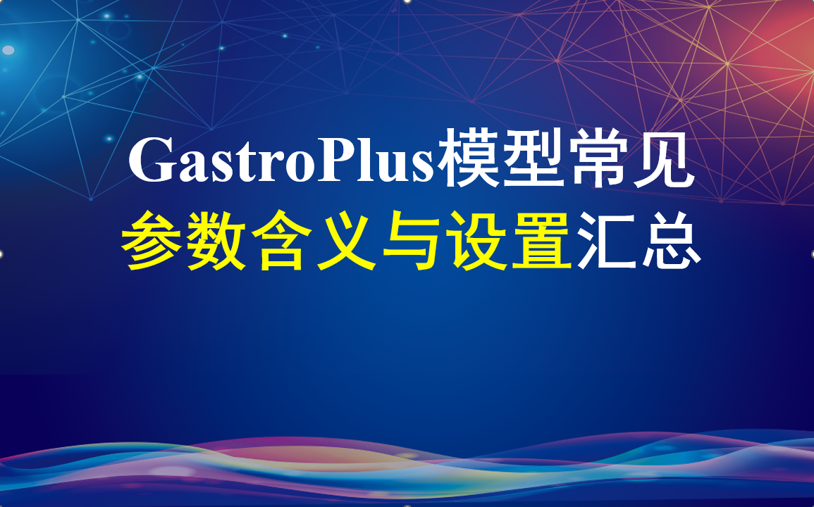 GastroPlus常见问题及解答-上海凡默谷信息技术有限公司-上海凡默谷信息技术有限公司